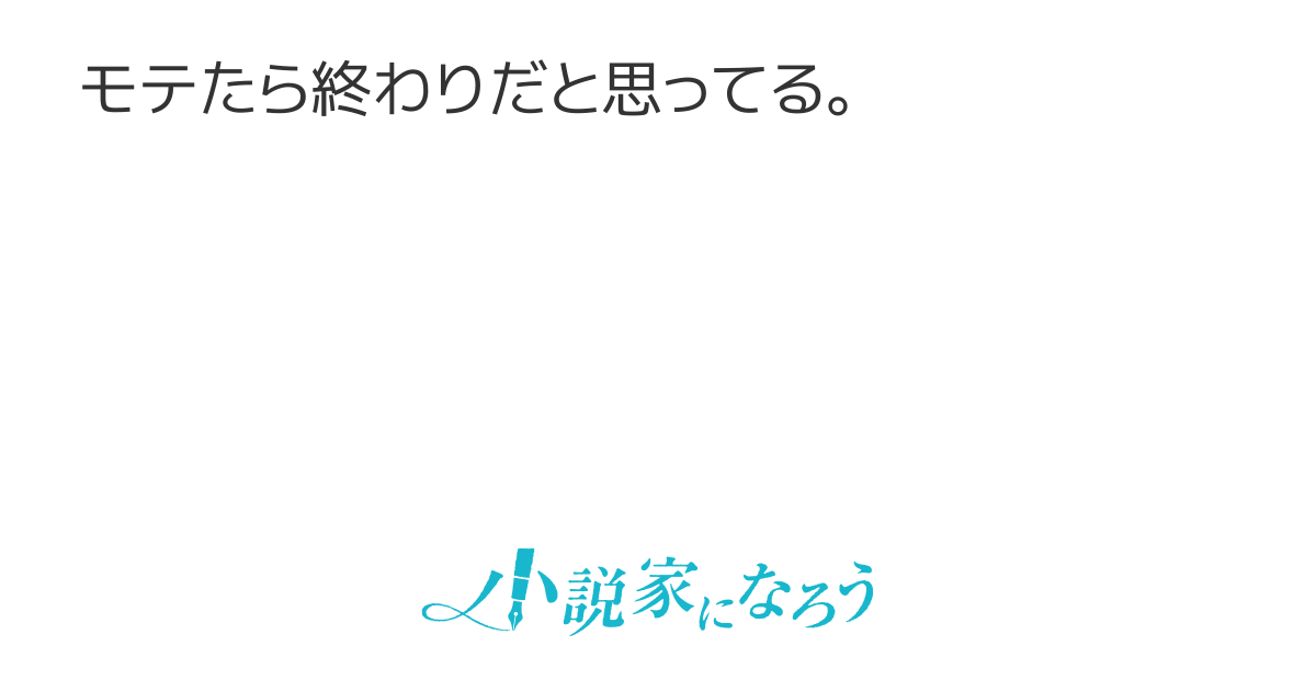 モテないから突き抜けれる
