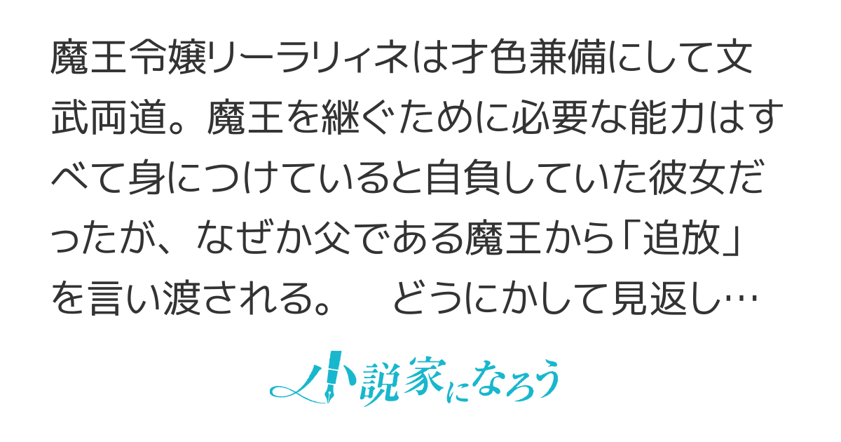 【第一章完結】追放された魔王令嬢は反逆するために勇者学園へ通う ～次期魔王として英才教育を受けたワタクシに敵う人間なんておりませんわ～