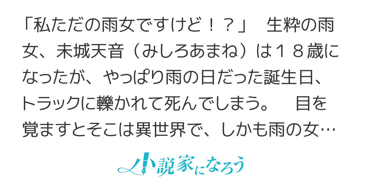 【完結】ただの雨女ですが!?〜異世界召喚、責任重大どうしろと?〜 1 雨の女神、雨の巫女
