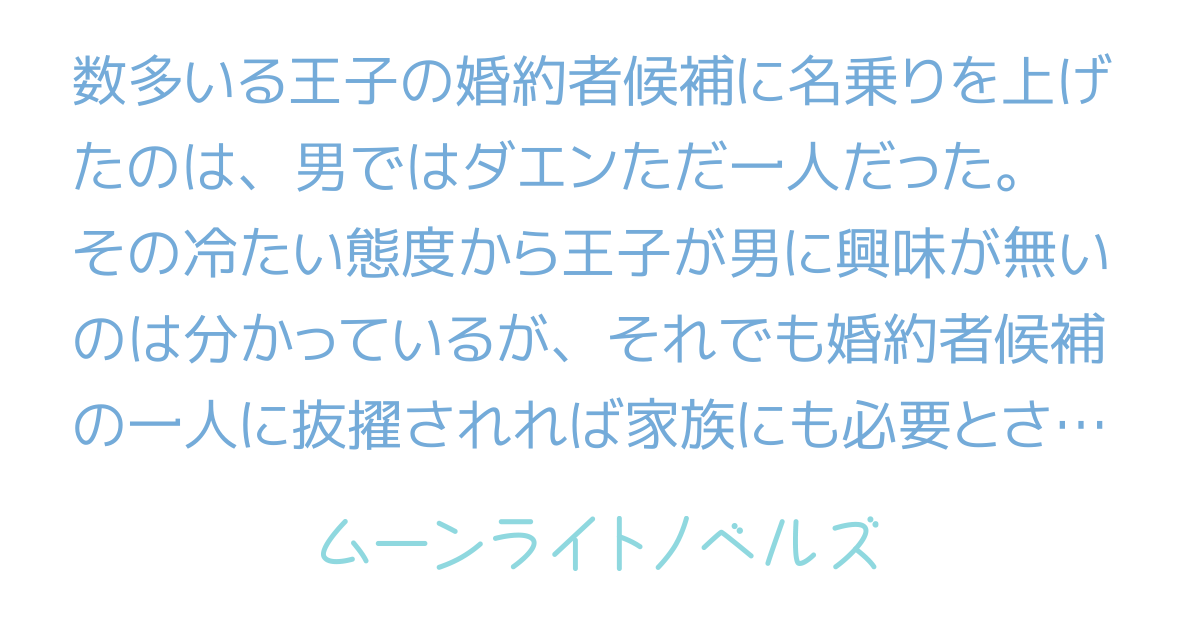その悪役令息は、なんとしても王子と婚約したかっただけなのです。ただそれだけだったのです。