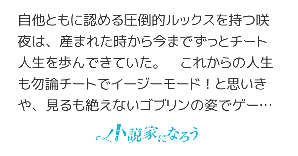 転落ゴブリン 〜俺のチート人生を返してくれ!〜