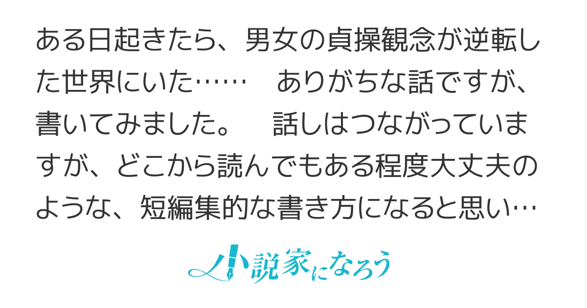 男女貞操観念逆転世界 文化祭 準備編加咲