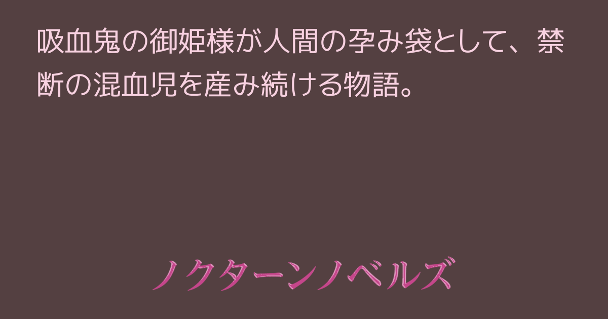 銀髪美少女吸血鬼のお姫様は、封印から解かれたばかりで実力を発揮できぬうちに、人間に犯し抜かれて孕まされた挙句、被虐願望に目覚めてしまったので