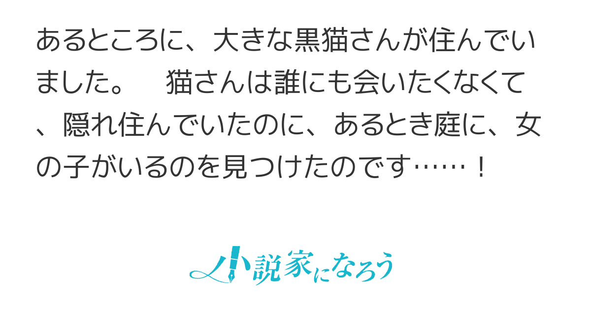 小さな小さな丘の上の、大きな大きなお屋敷に住んでいる、金色の目を持つ大きな黒猫さんと、納豆ごはんのおはなし。