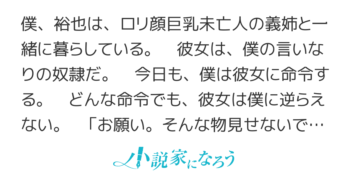ロリ顔巨乳未亡人の義姉は、僕の言いなり奴隷 ~「あなた、許して。私、この人のおっきなコレが欲しいの」彼女の喪服が、口から零れ落ちた僕の……で