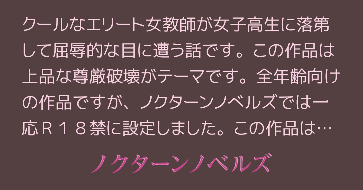 憧れの女教師 女子高生に落第 憧れの女教師