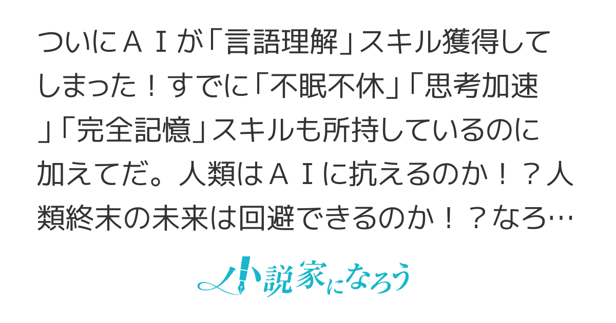 Aiが「言語理解」スキルを獲得した〜ai成り上がり無双と人類の終末!?〜