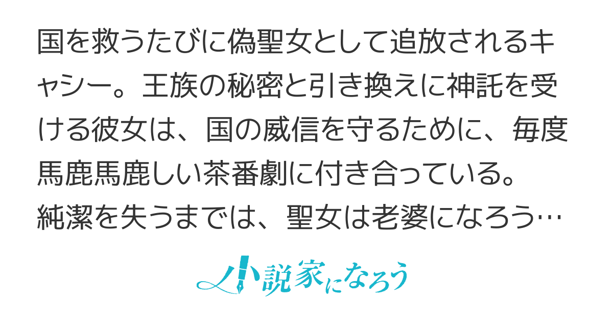 国を救うたびに聖女の称号を剥奪され、追放されています。運命の相手を探し出してさっさと寿退職したいのですが、王子さまは対象外です。 1