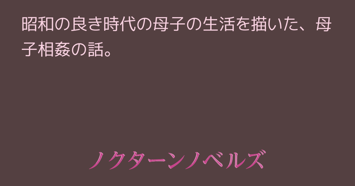 お袋と言う名の女・・・・・(1)