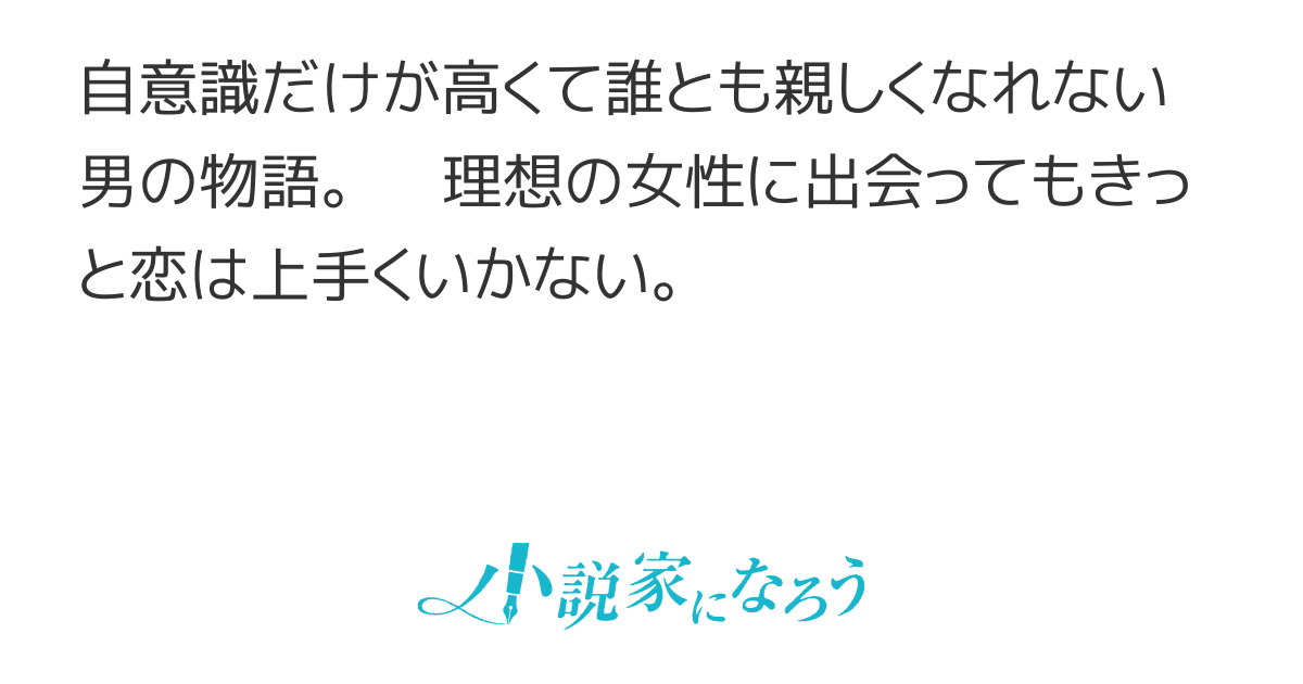 何の才能もないのにプライドだけはあって、そんな自分を認めることすらできない最低な男がどんな女性とも付き合えずに死んでいく人生を送る原点となる物語