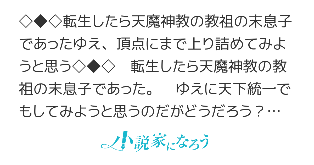 転生したら天魔神教の教祖の末息子であったゆえ、頂点にまで上り詰めてみようと思う