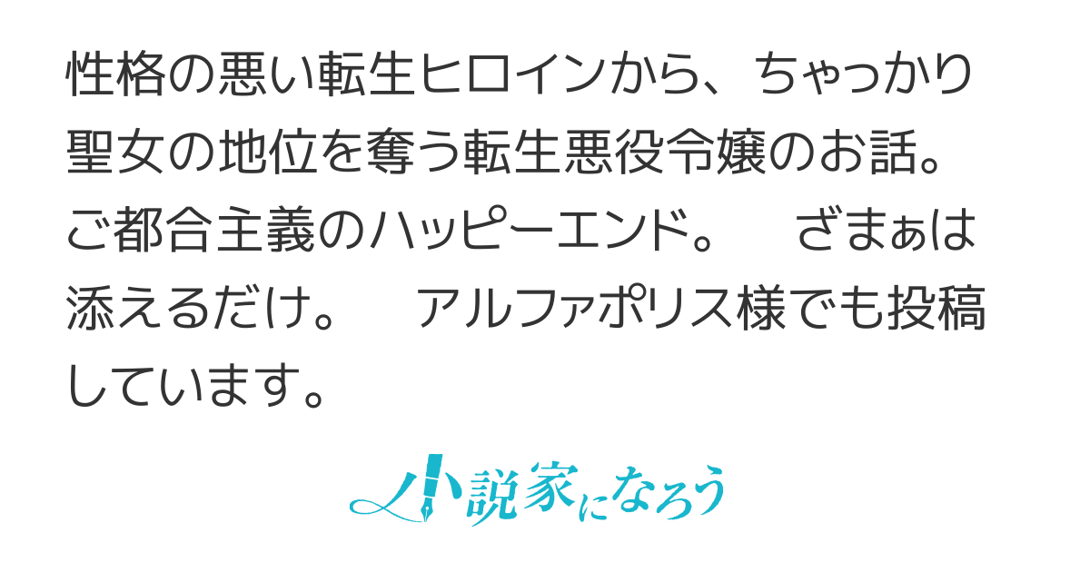 悪役令嬢に転生しました。何もしてないのに転生ヒロインに原作そのままの悪役にされそうなので先手を打って私が聖女になろうと思います。