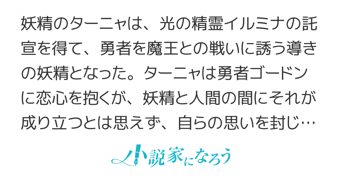 妖精の秘密