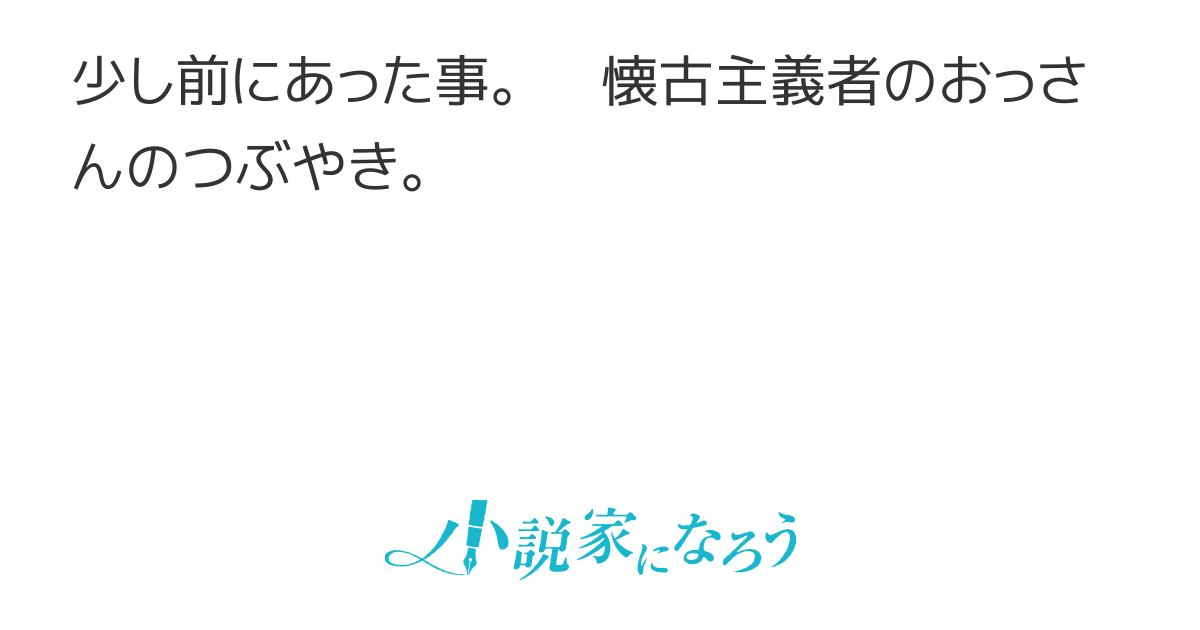 ときには昔の話を