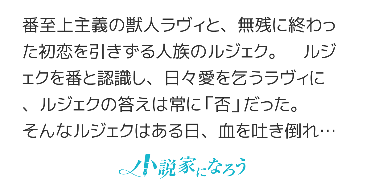 番に捧げる愛の詩