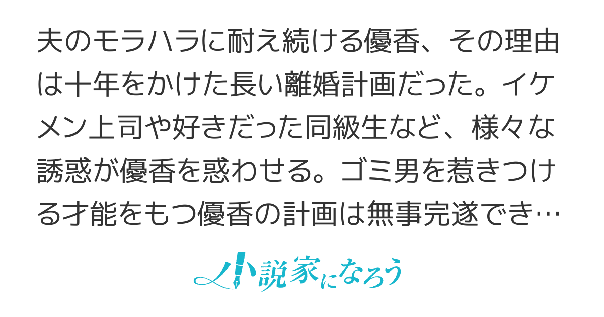 モラハラ夫に逆らえない優香の復讐と離婚計画10年 ~反省しない不倫夫に極上の天罰を~