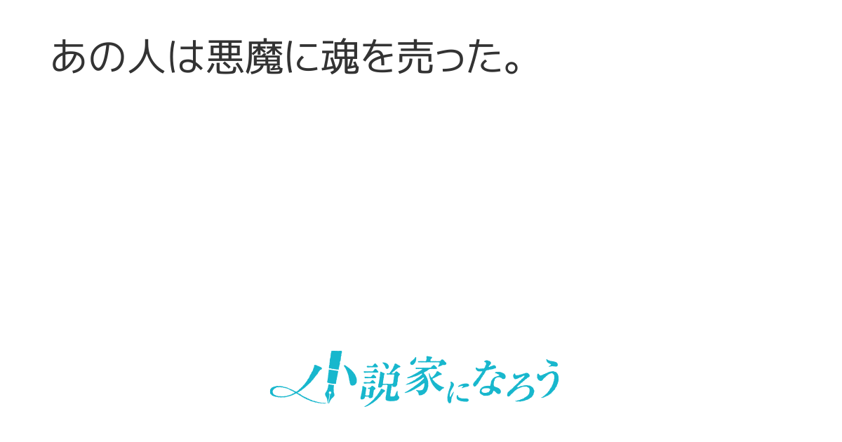 悪魔に魂を売った。