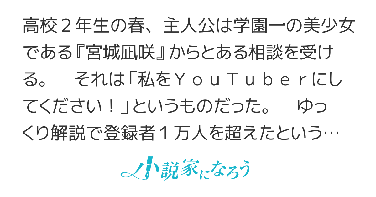1年以内に学園一の美少女を登録者10万人のyoutuberにすれば付き合えるが、失敗したら退学になるようです。