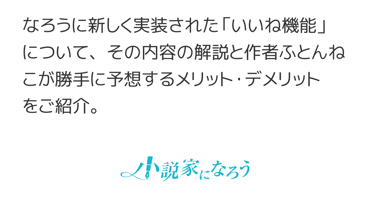 いいね機能実装だよ~解説、メリット・デメリット予想~