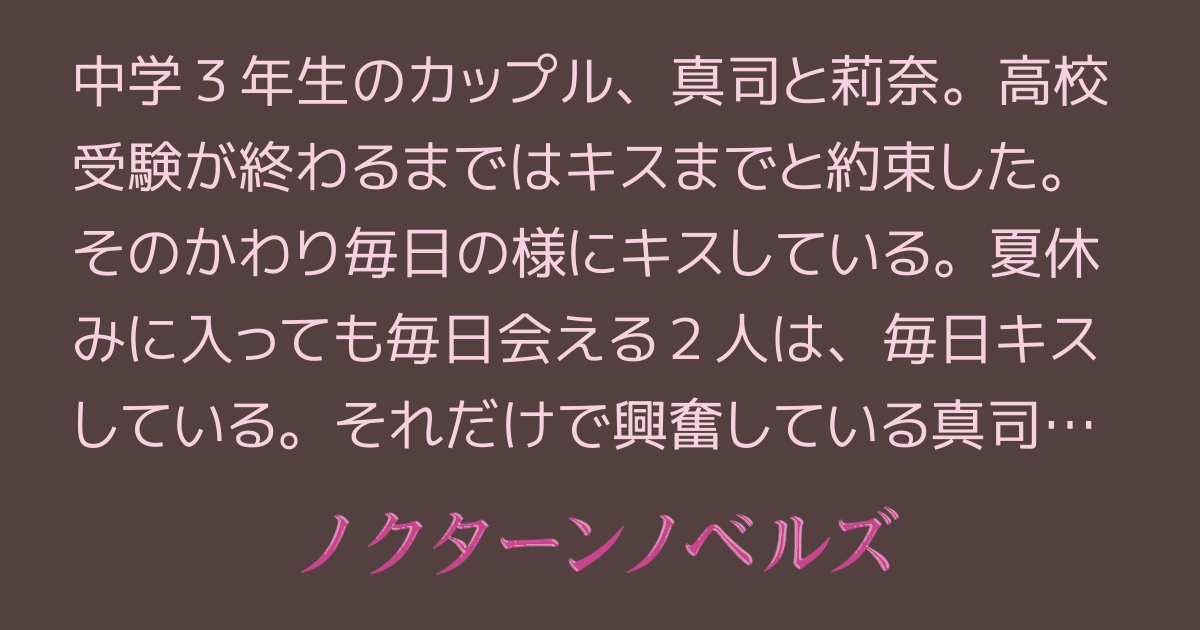15歳の夏は今もまだ ~真司と莉奈のただアツかった夏休み~