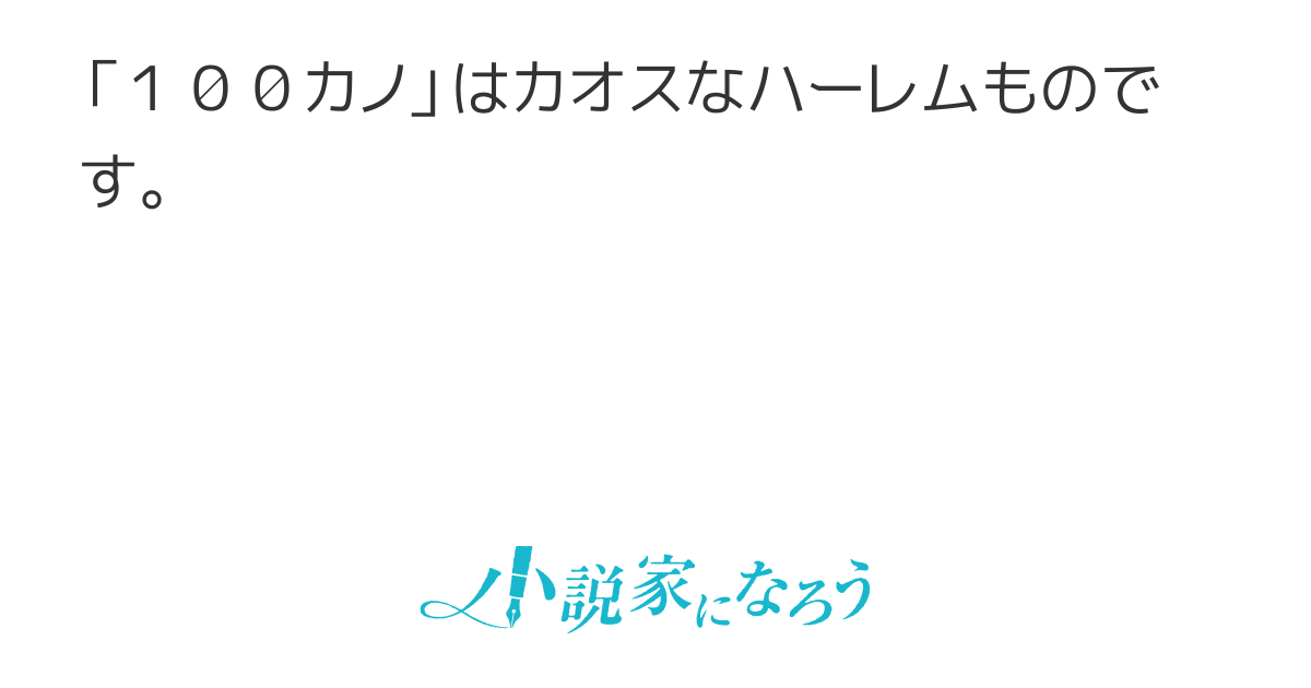 令和のトンデモハーレム漫画、「君のことが大大大大大好きな100人の彼女」