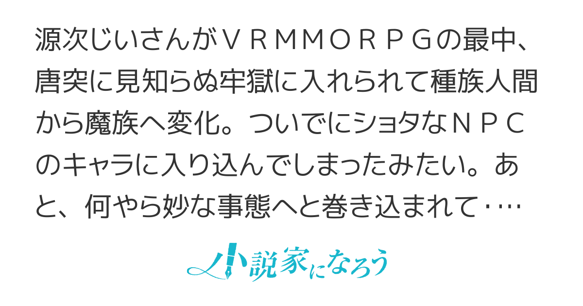 初心者魔法使いの爺さんがショタな魔王候補になっちゃった件について きりがなし
