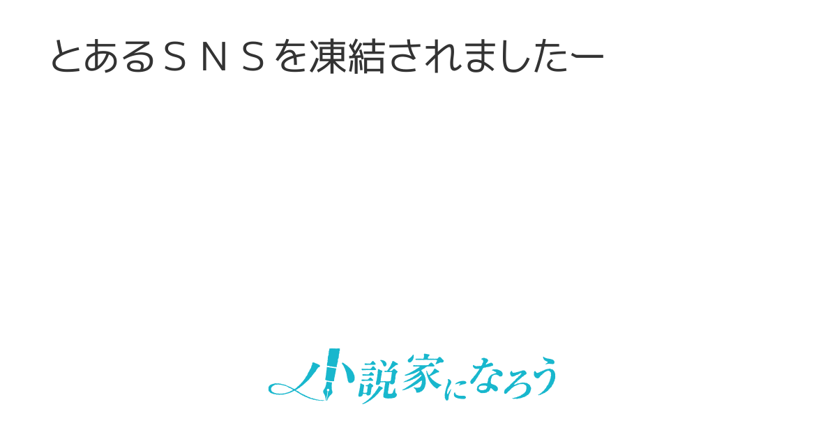 とあるsnsを凍結されてしまったので投稿サイトへのアップ祭り開催